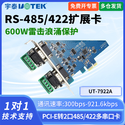 宇泰UT-7922 台式转接卡pci-e转2口485/422串口卡工业级高速扩展