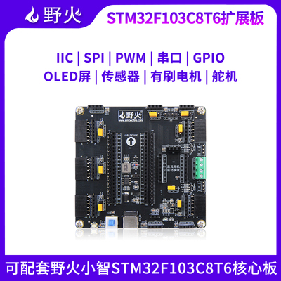 野火小智STM32F103C8T6扩展板 可接传感器模块电机OLED屏