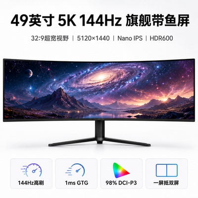 49英寸曲面带鱼屏5K高刷显示器