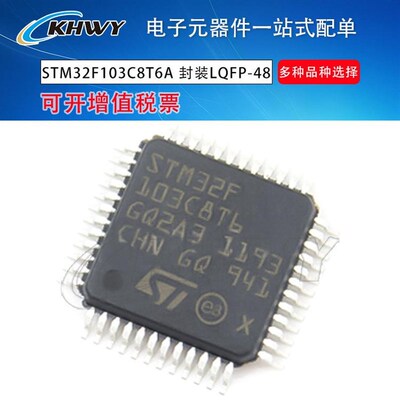STM32F103C8T6/103CBT6/103C6T6ALQFP-48ARM微控制器封装一站配单