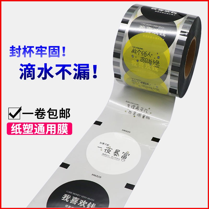 奶茶封口纸塑通用膜商用一次性封杯膜双用塑料封口贴纸透明磨砂