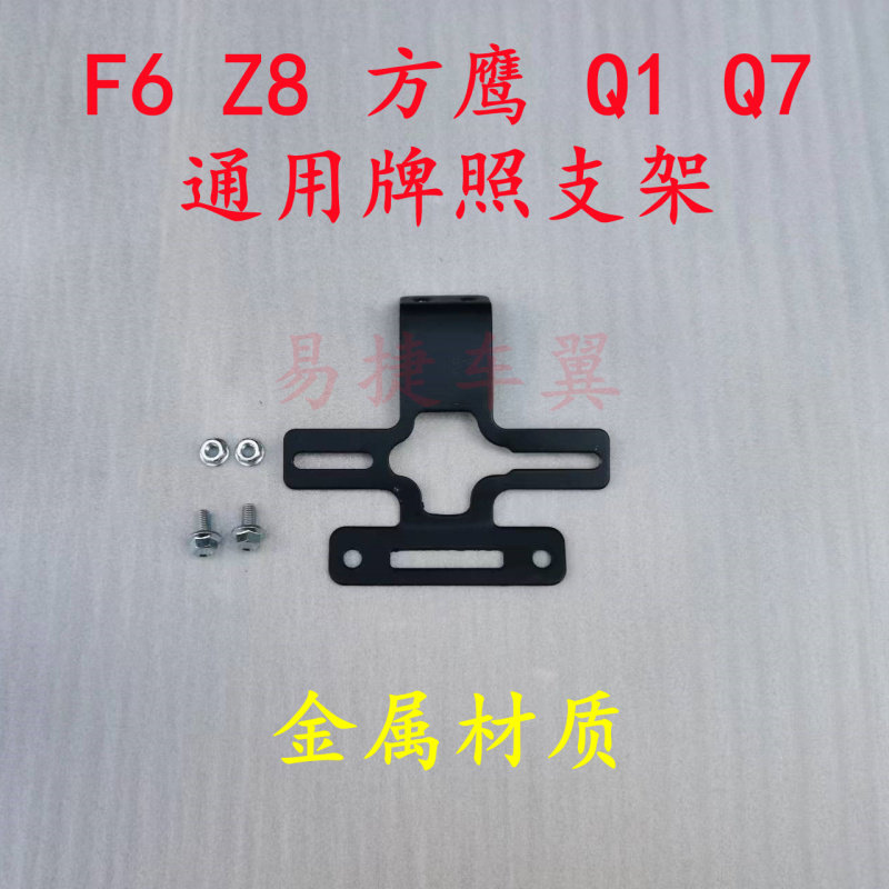 新国标电动车F6车牌照架框后尾牌照托架支架方鹰Z8Q1Q7车牌照支架