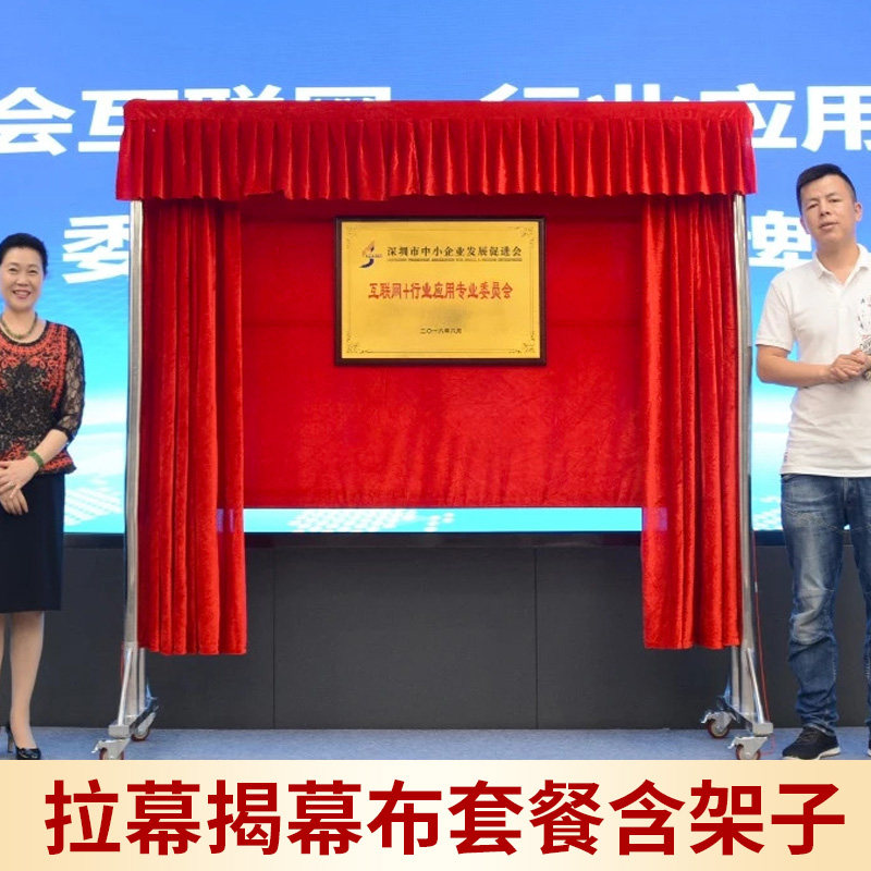 含白板架揭幕布适用于节庆布艺用品 开幕启用红布舞台牌匾挂牌架