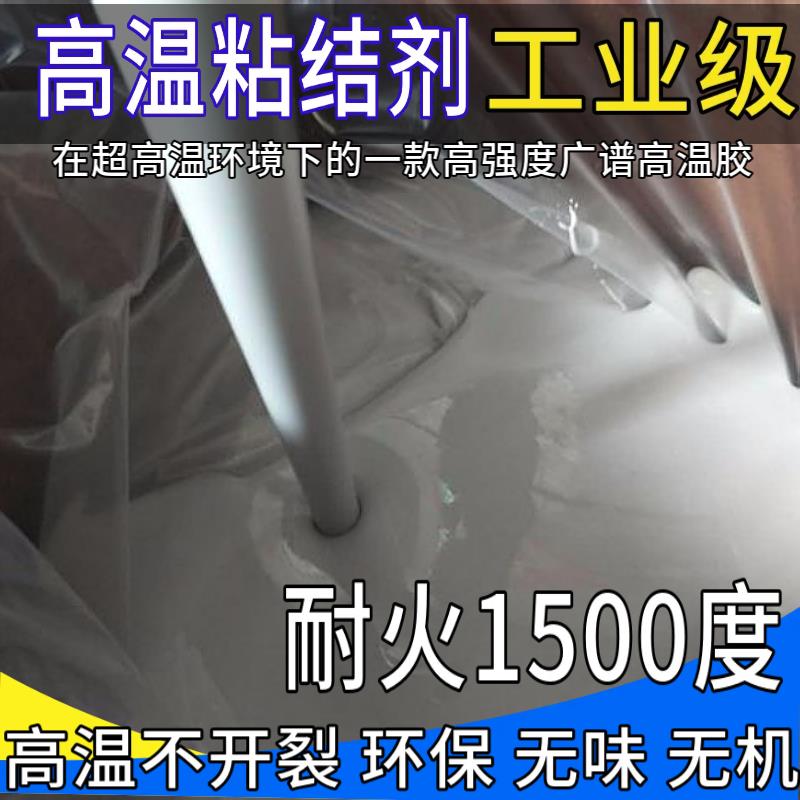 高温胶水无机高温粘合剂绝缘耐火粘接保温棉粘结剂金属强力防火胶
