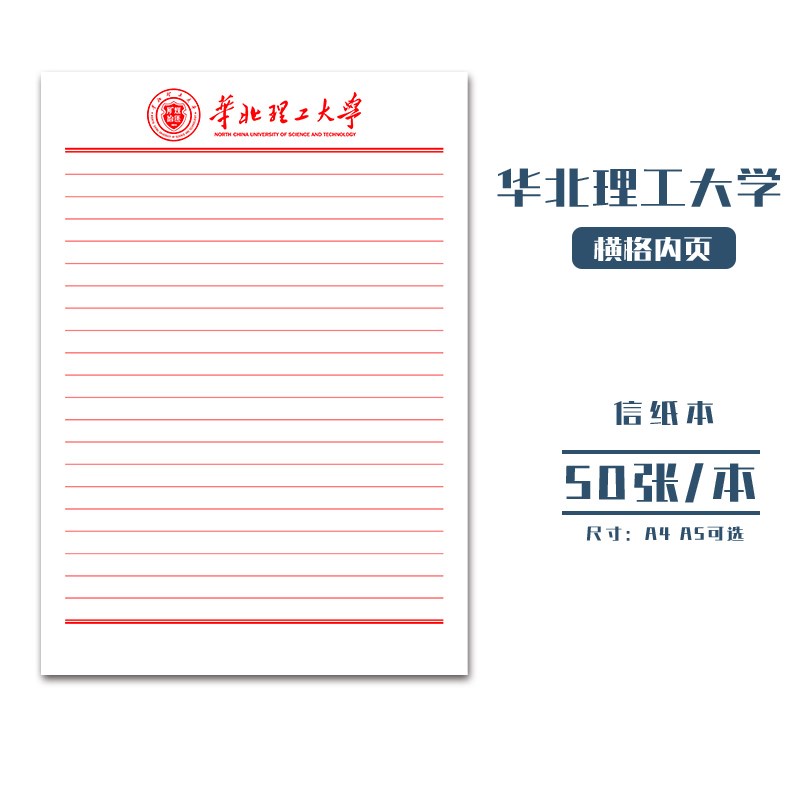 华北理工大学稿纸抬头信纸信笺草稿纸作业纸文稿纸