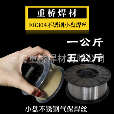 现货ER304/308不锈钢焊丝一公斤/五公斤小盘气保焊丝0.5/1.0/1.2