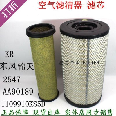 东风天锦KR245空滤2547 1109910-KS5D0 AA90189空气滤清器AF04323
