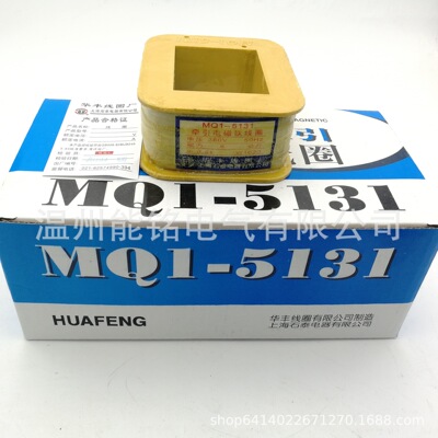 华丰牌国标 MQ1-5131 8KG 220V 380V牵引电磁铁线圈 铜线线圈