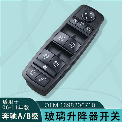 适用于奔驰W169 A级玻璃升降器开关A180 B200 B220电动1698206710