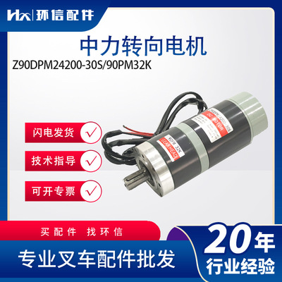 中力转向电机Z90DPM24200-30S/90PM32K叉车配件转向电机批发