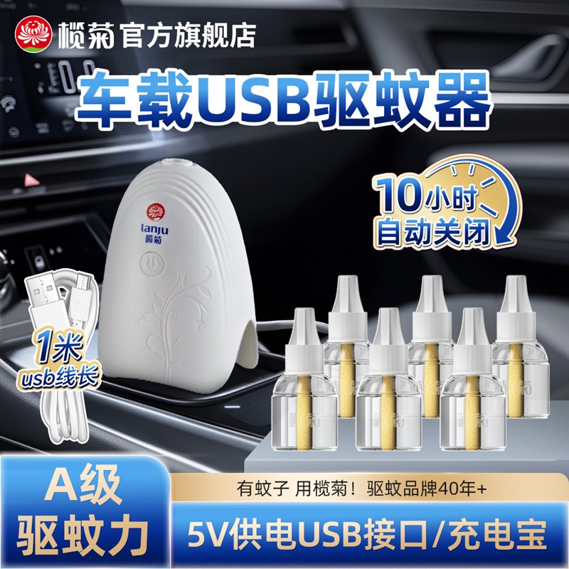 榄菊车载驱蚊车内驱蚊器新型USB智能定时2025新驱赶蚊子防蚊电器