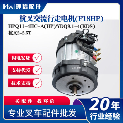 HPQ11-4HC-A(HP)/YDQ9.1-4(KDS杭叉交流行走电机(F18HP杭叉2-2.5T