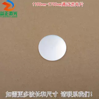 不可见光通光镜片红外带通玻璃片1100nm-1700nm通过滤光片可另定