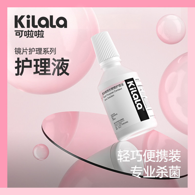 kilala可啦啦隐形眼镜护理液美瞳专用清洁软镜储存水60ml清除蛋白