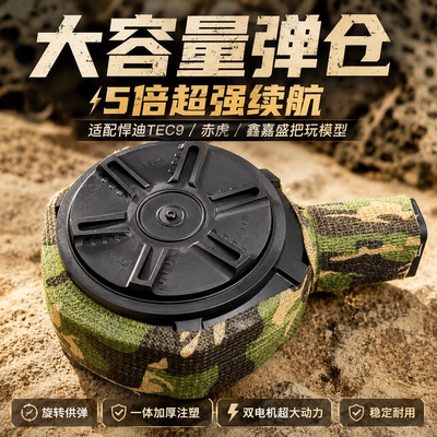 tec9玩具枪专用弹鼓鑫嘉盛悍迪
