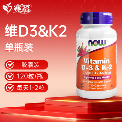 NOW诺奥维生素D3K2补钙胶囊