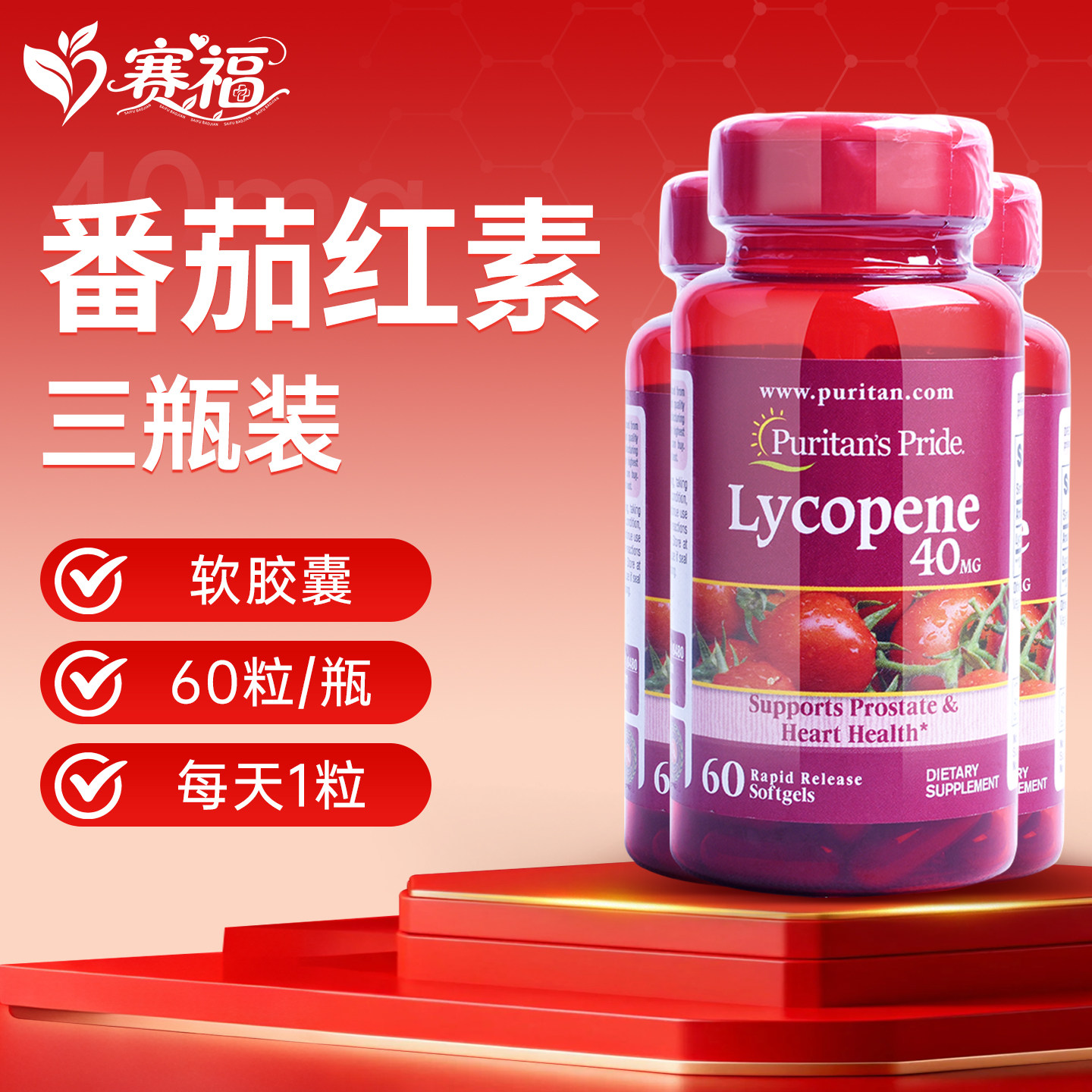 [3瓶]普丽普莱番茄红素软胶囊40mg60粒 男士西红柿红素成人美国