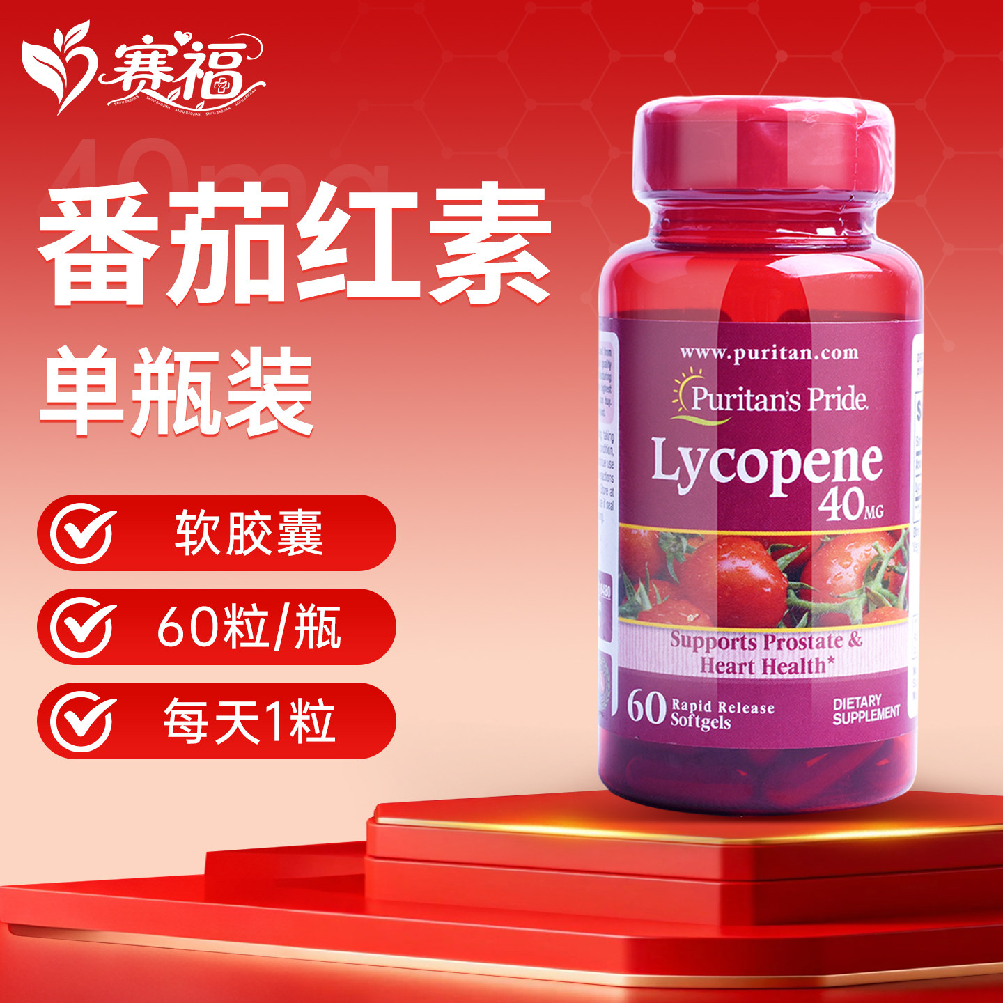 普丽普莱番茄红素软胶囊40mg60粒男士西红柿红素成人美国保健品