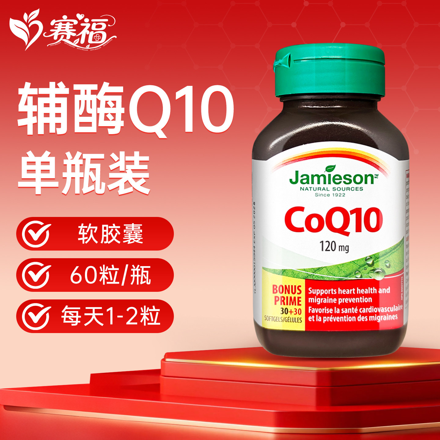 Jamieson健美生进口辅酶Q10胶囊熬夜心脏呵护q10成人中老年120mg