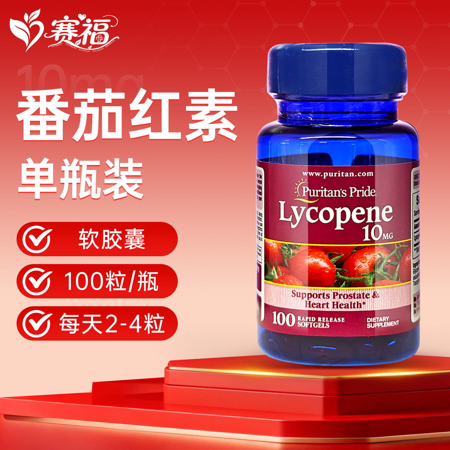 普丽普莱番茄红素软胶囊10mg100粒 官方美国原装进口男性保健品