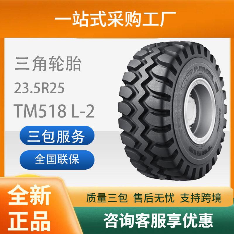 三角子午工程轮胎23.5R25TM518L-2装载机和推土机轮胎