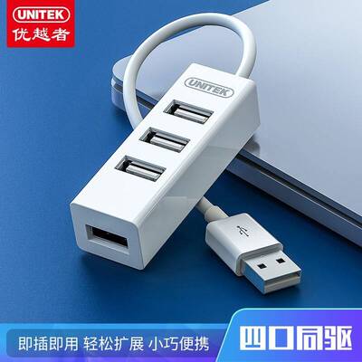 优越者(UNITEK)USB延长线2.0 usb hub集线扩充器 0.3米 2140A-WH