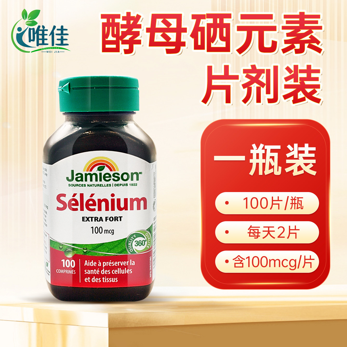 Jamieson健美生硒片补硒有机贡硒维素酵母富硒元素维生素非麦芽硒