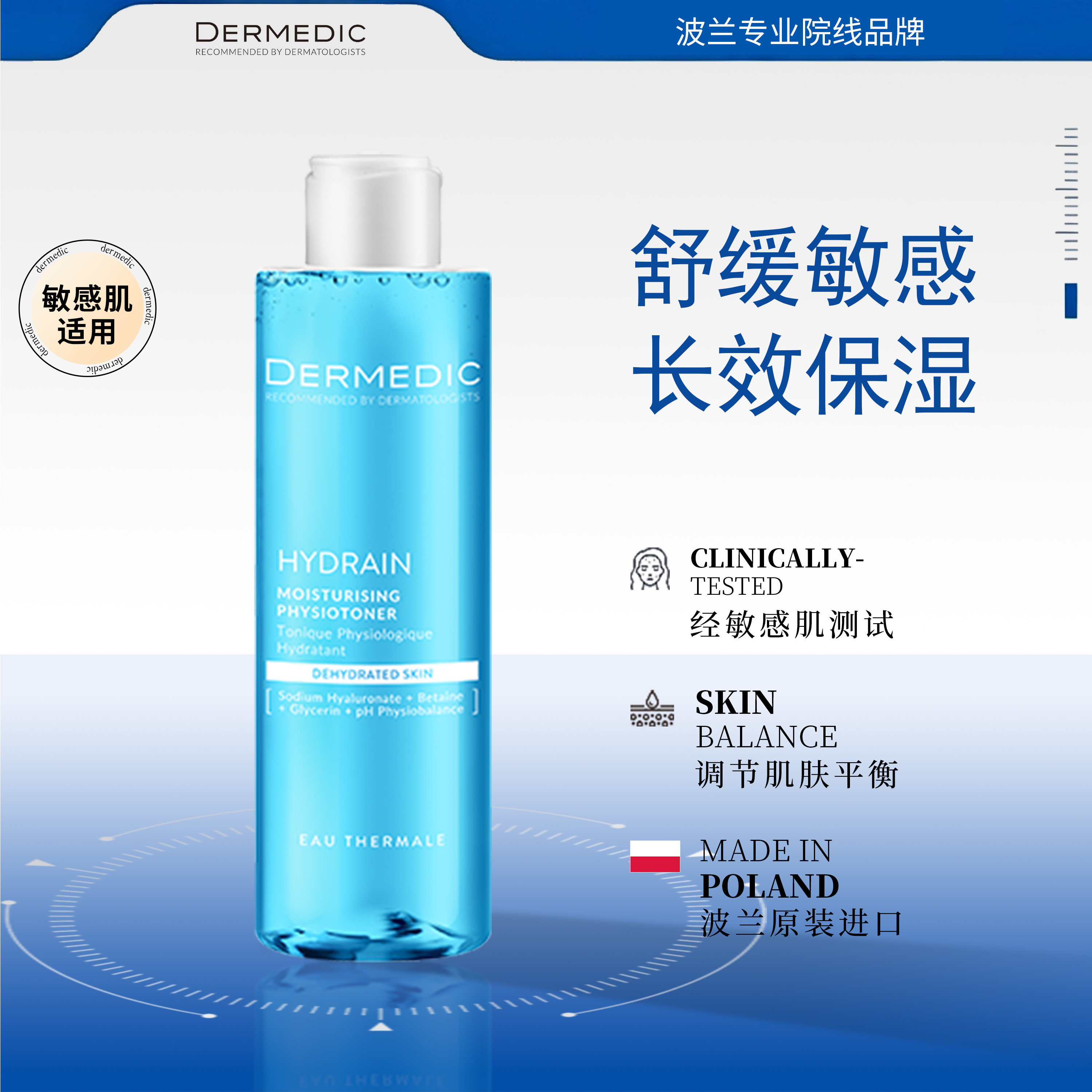 dermedic波兰超保湿理疗爽肤水200ml平衡水油收敛毛孔补水干敏皮