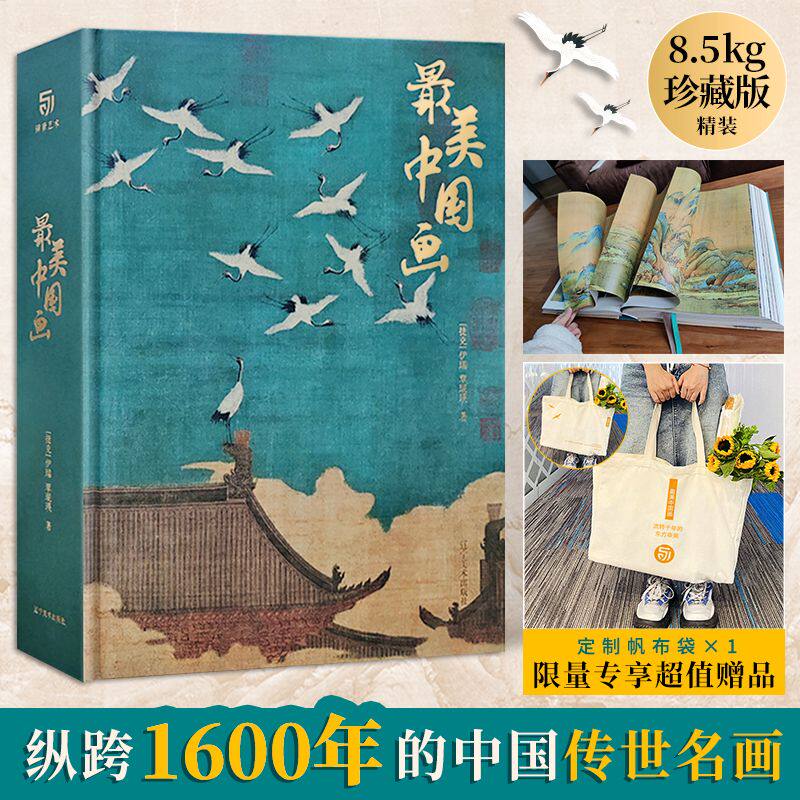 中国画1600年中国绘画艺术史珍藏画册国画集收藏鉴赏家庭藏书
