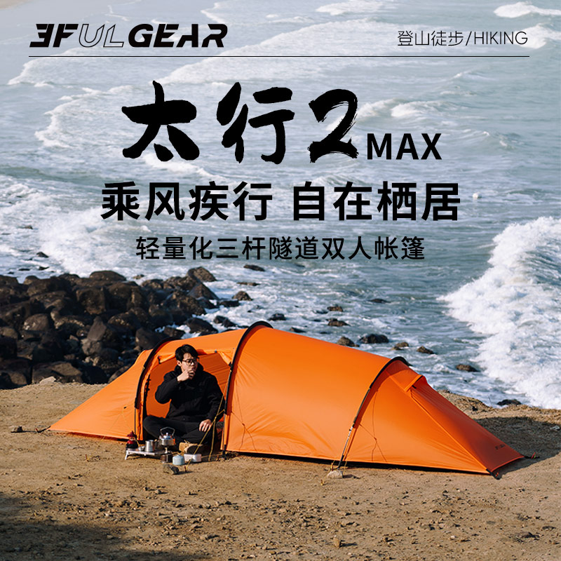 三峰出太行2MAX双人隧道帐露营旅游登山防风防雨户外徒步帐篷