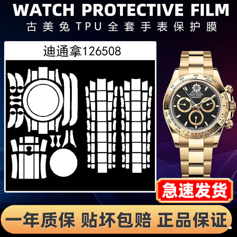【古美兔】适用于ROLEX劳力士迪通拿126508手表保护膜126503贴膜daytona表盘40mm贴膜镜面表圈膜后盖表链膜