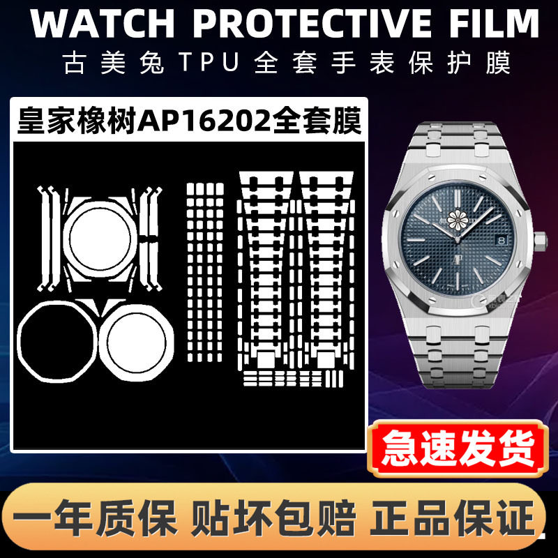 【古美兔】适用于爱彼皇家橡树AP16202ST手表保护膜AP16202OR贴膜39表盘外表圈表链表扣膜后盖背膜手表贴膜
