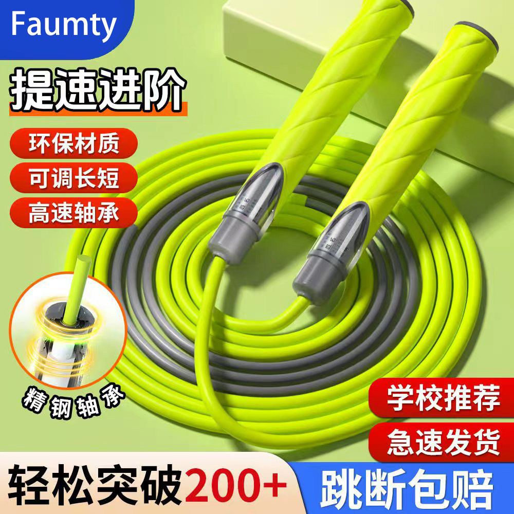 樊迪FAUMTY双轴承跳绳中小学生跳绳不打结可签名中学考试体测提速