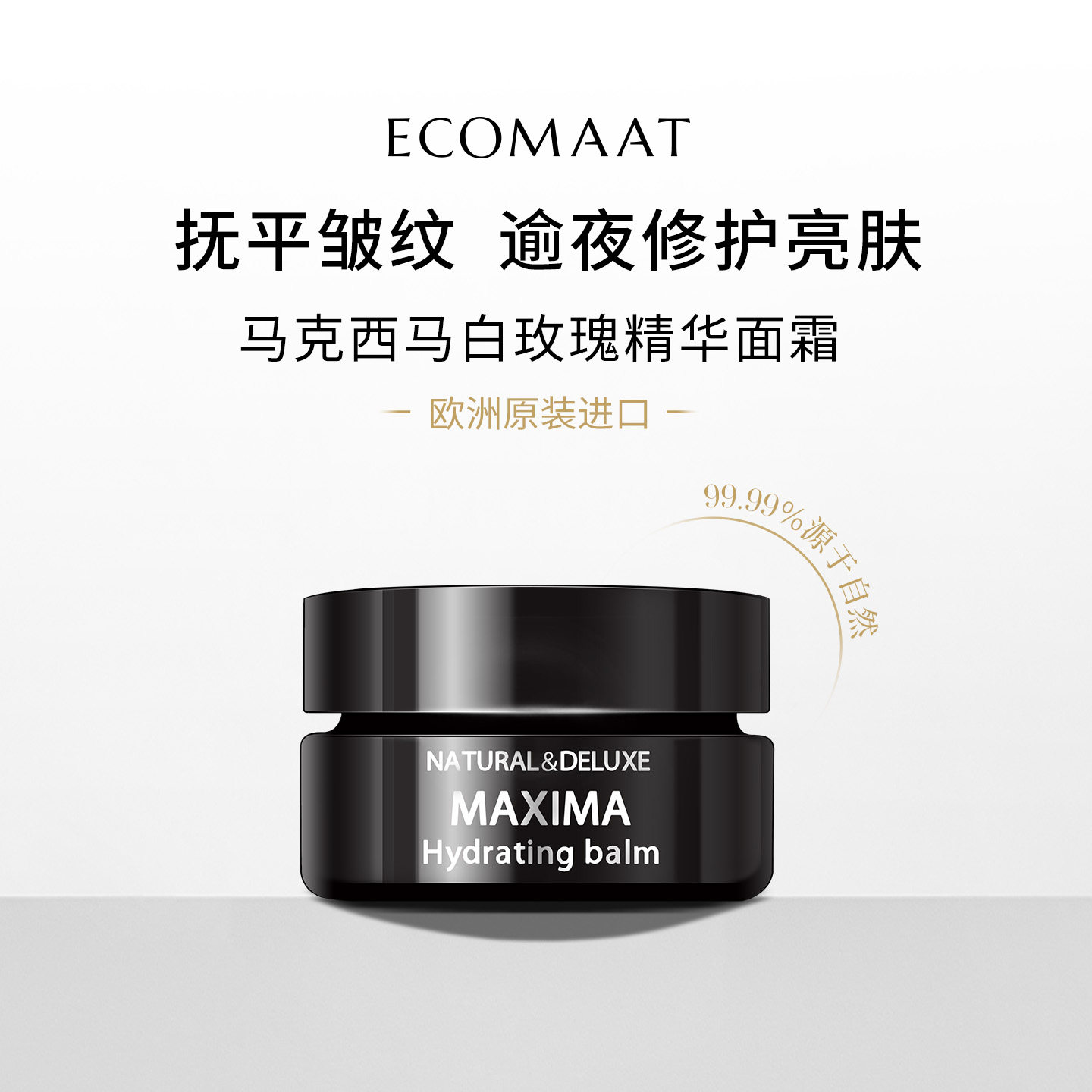 ECOMAAT伊可茉 马克西马面霜 30ml 3--专属(新)