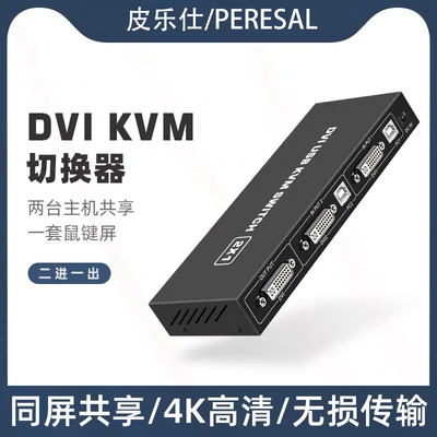 kvm切换器2口dvi2进1带USB控制器