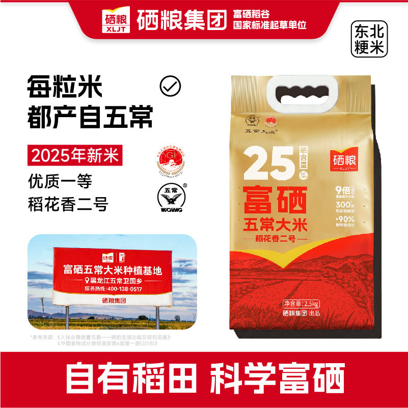 XLJT硒粮富硒五常大米稻花香2号2025年新米正宗五常米