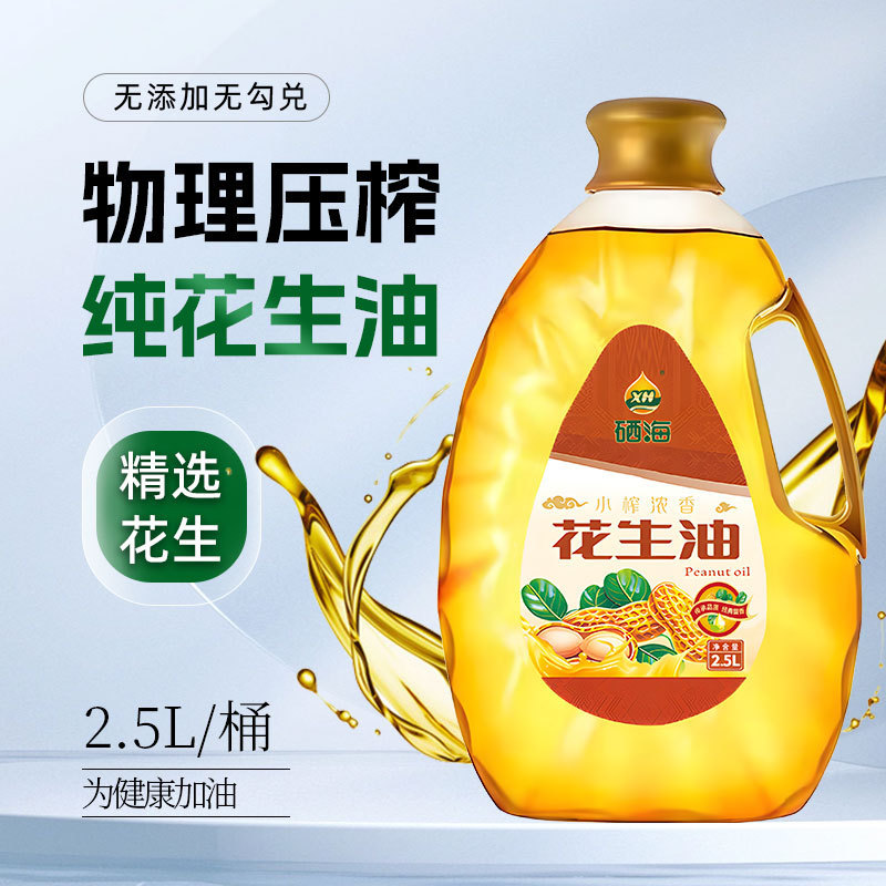 硒海纯花生油2.5L物理压榨一级植物油家用食用油