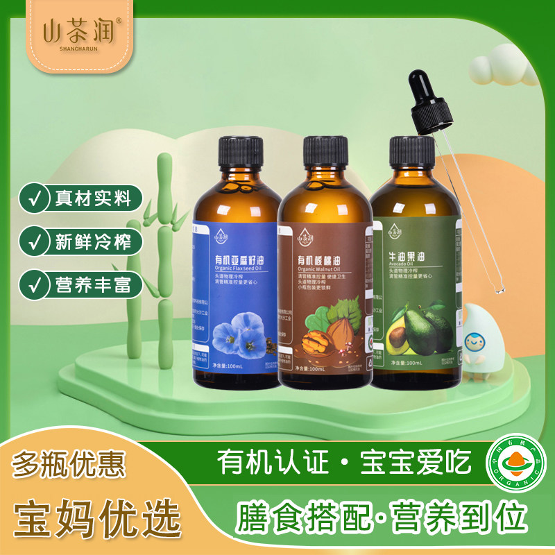 山茶润有机核桃油亚麻籽牛油果油婴幼儿宝宝辅食母婴营养油配滴管