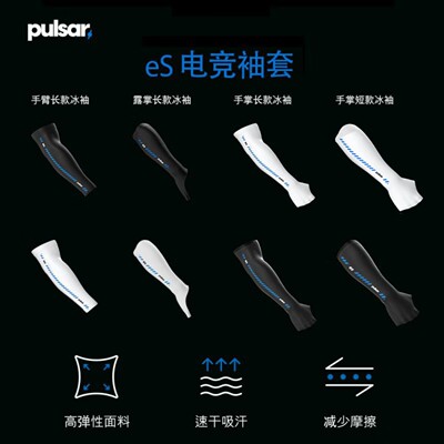 派世Pulsar eS电竞冰袖 PRX联名 手臂/手掌吸汗透气 电竞游戏专用