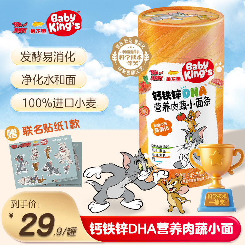 BABYKING'S金龙鱼钙铁锌DHA肉蔬营养儿童发酵易消化挂面猫和老鼠