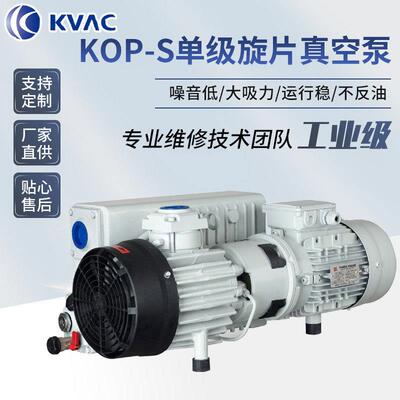 KVAC凯威科品牌 KOP21S40S65S100S300S630S750S级油旋片泵厂家