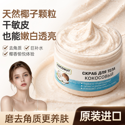 【原装进口】椰子身体磨砂膏温和去角质鸡皮改善粗糙牛油果护肤