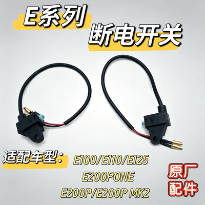 电动车E200P刹车断电线E100刹车断电开关E125 E200PMK2感应器九号