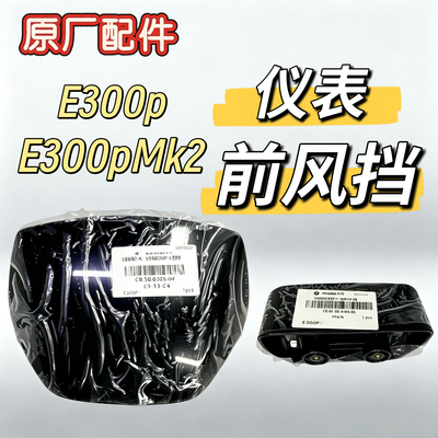 电动车E300p原厂仪表前风挡E300pMK2扰流板底座前挡风板正品九号