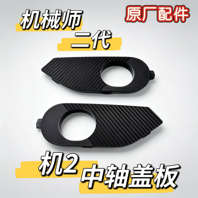 电动原厂配件机械师二代2025款Mmax2-110P脚蹬盖板PP件中轴盖九号
