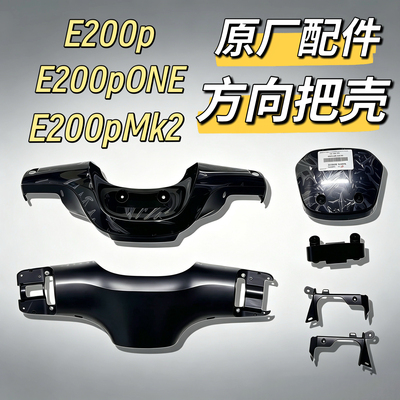 电动车E200P车壳E200pMK2原厂方向把壳E200pONE龙头仪表壳九号