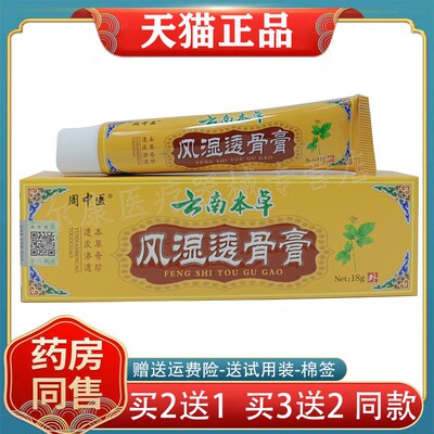 【2盒93元】周中医云南本草风湿透骨膏18g/盒原佬黎郎