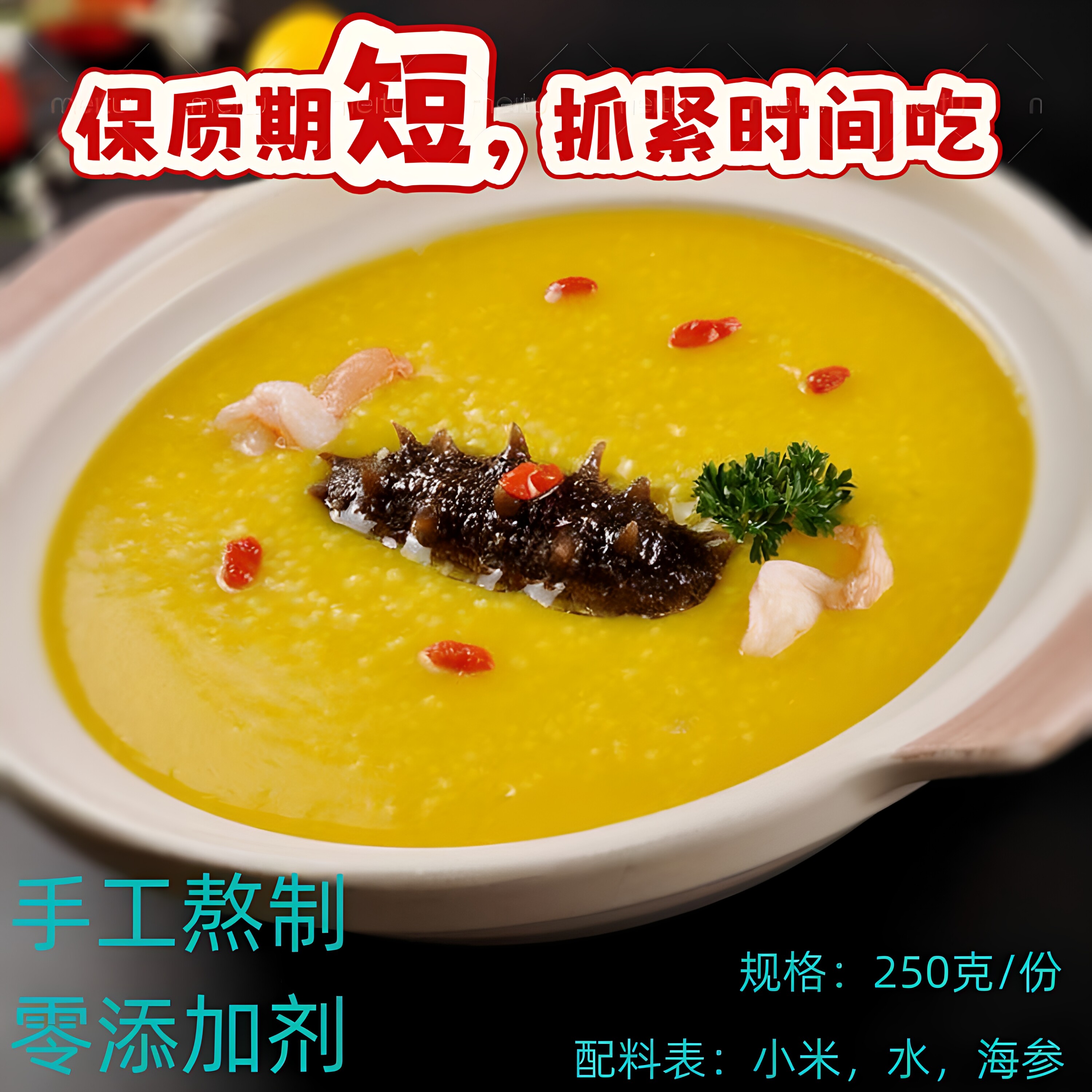 海参小米粥零添加剂手工熬制即食保质期短营养高品质好250克包邮