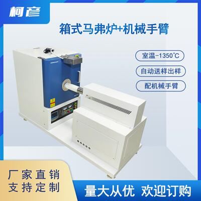 机械手臂式箱式马弗炉 自动送样出样 实验室温炉 多温度可选