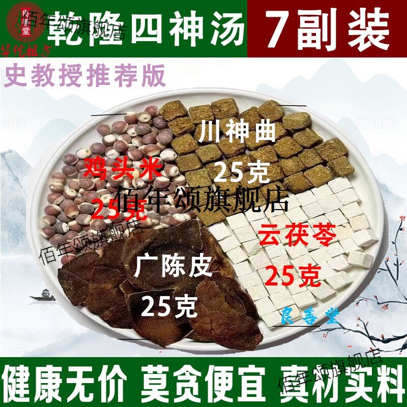 乾隆四神汤材鸡头米 广陈皮 云茯苓 川神曲 乾隆四神汤史士昊